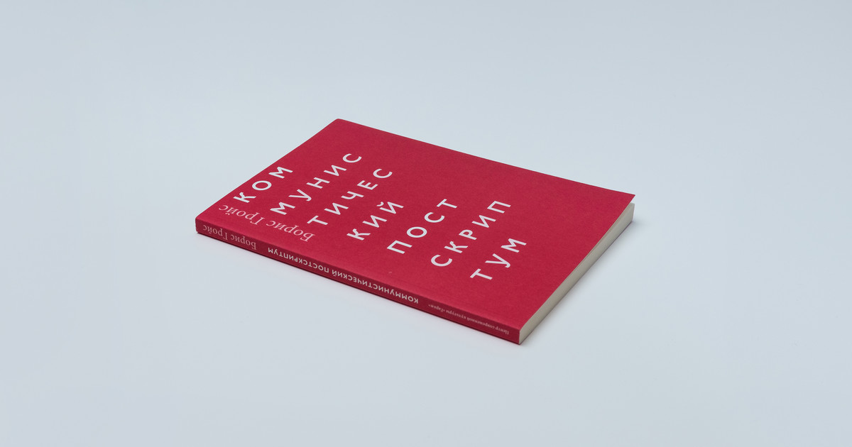 The Communist Postscript by Boris Groys | Garage