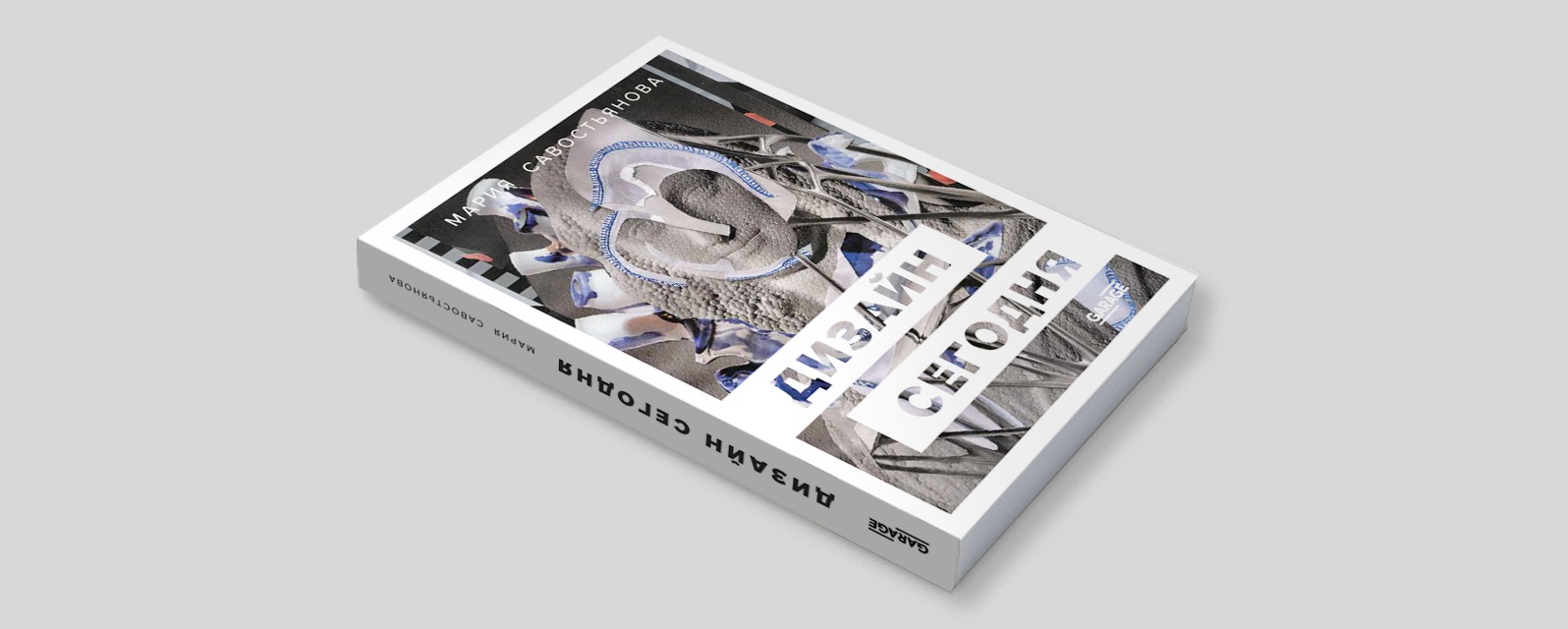 Book presentation: Maria Savostyanova. Design Today | Garage